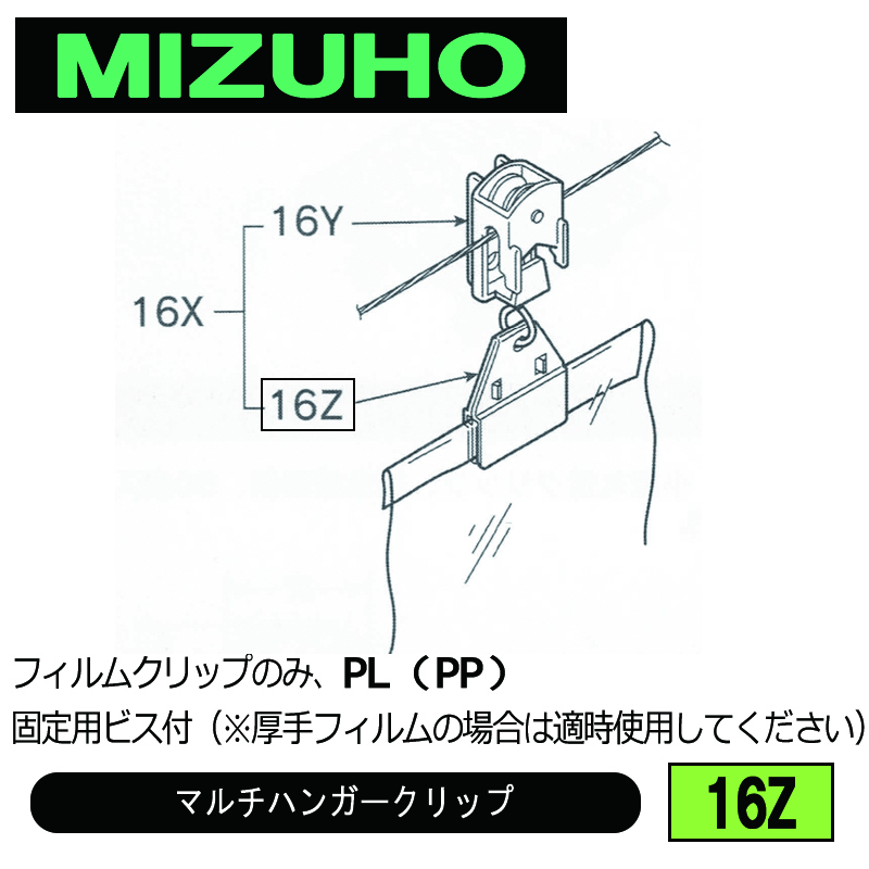 みづほ [ 16Z ] マルチハンガークリップ（補修用） フィルムクリップのみ、PL（PP） ｜GT Agri online shop