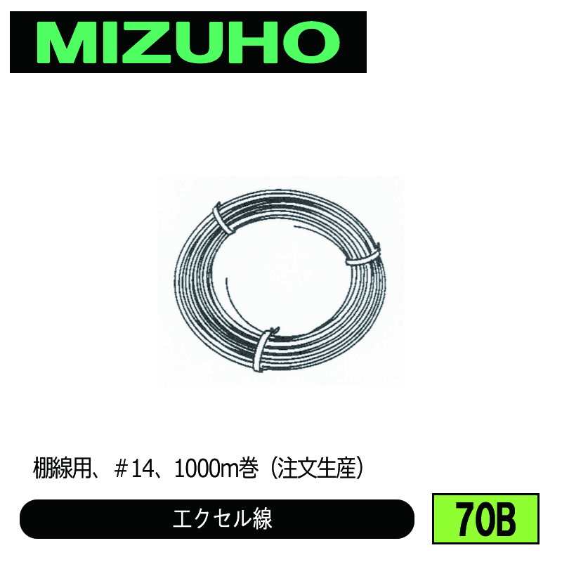 みづほ [ 70B ] エクセル線 #14 棚線用、＃14、1000m巻 ※注文生産｜GT Agri online shop