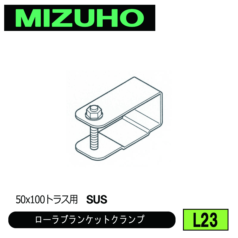 みづほ [ L23 ] ローラブランケットクランプ 50x100トラス用 SUS ｜GT Agri online shop