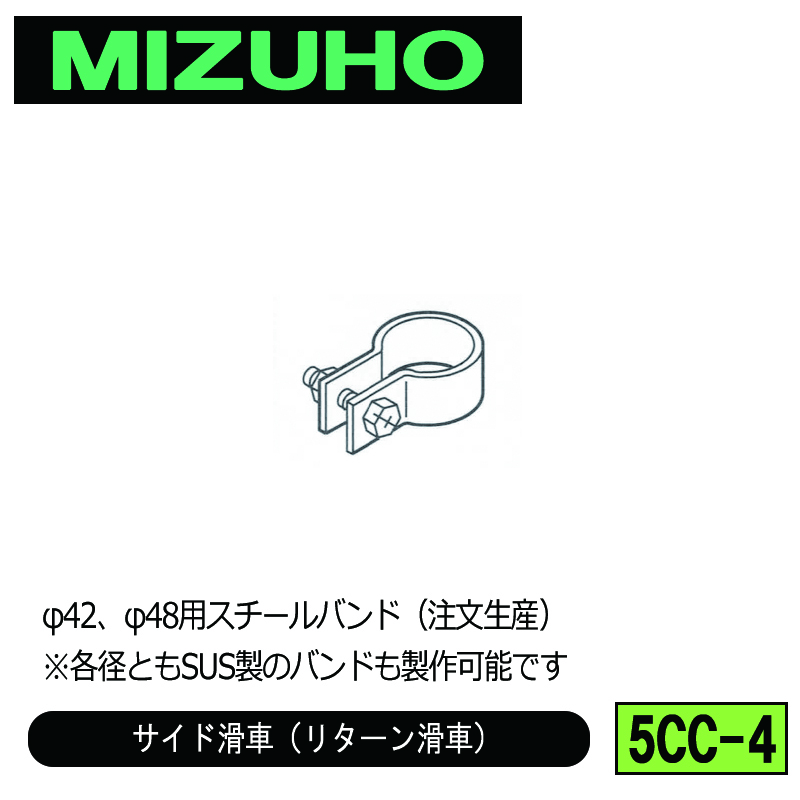 みづほ [ 5CC-4 ] パイプバンド／サイド滑車（リターン滑車） φ42、φ48用スチールバンド ※注文生産｜GT Agri online shop