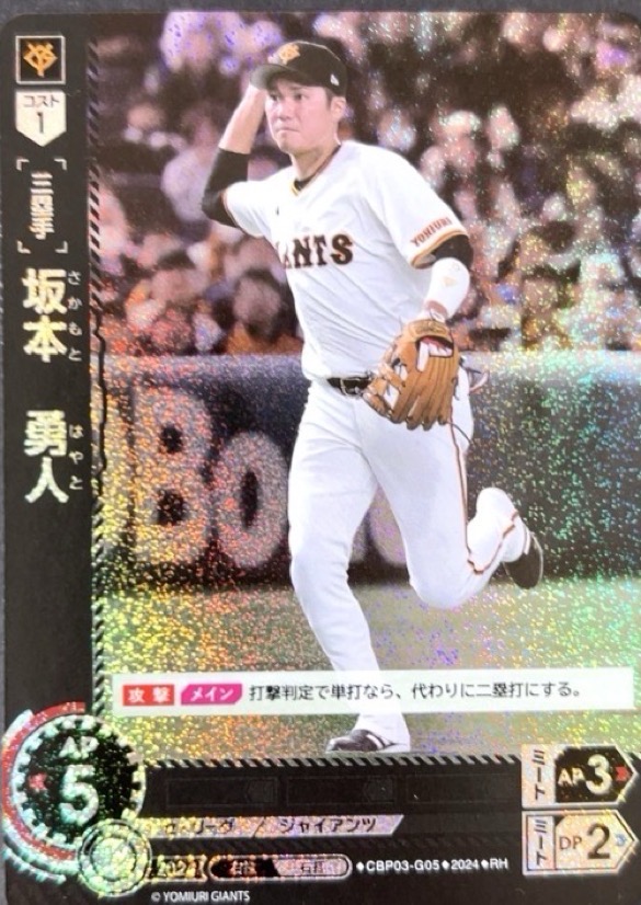 坂本 勇人 RH CBP03-G05 2024 ｜ホビーヘル