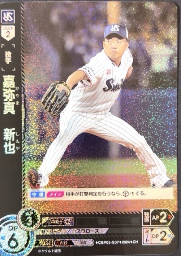 嘉弥真 新也 CH CBP03-S07 2024 ｜ホビーヘル