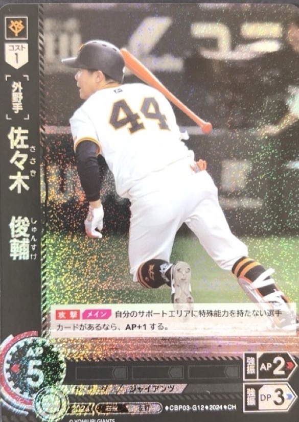 佐々木 俊輔 CH CBP03-G12 2024 ｜ホビーヘル