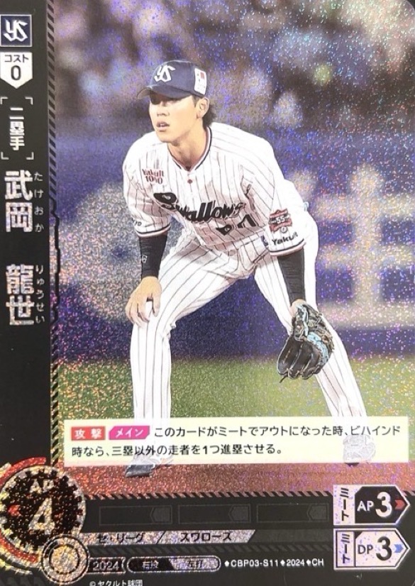 武岡 龍世 CH CBP03-S11 2024 ｜ホビーヘル