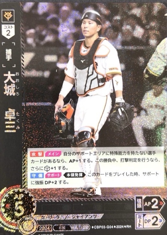 大城 卓三 RH CBP03-G04 2024 ｜ホビーヘル