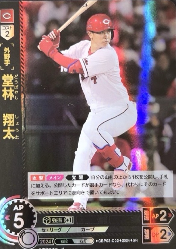 堂林 翔太 SR CBP03-C02 2024 ｜ホビーヘル