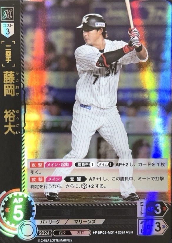 藤岡 裕大 SR PBP03-M01 2024 ｜ホビーヘル