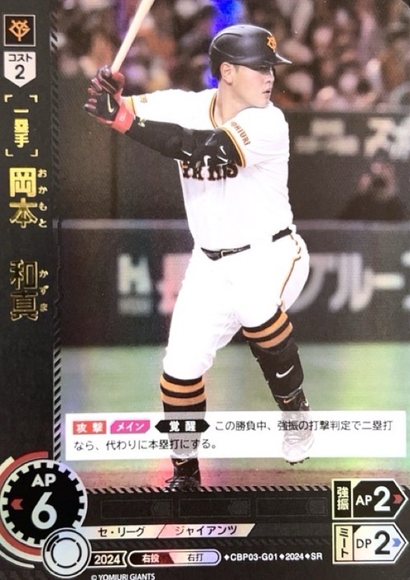 岡本 和真 SR CBP03-G01 2024 ｜ホビーヘル