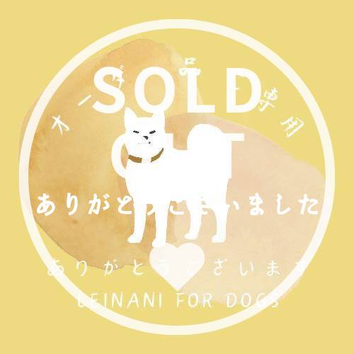 オーダー品ご専用｜Leinani for dogs (送料無料)